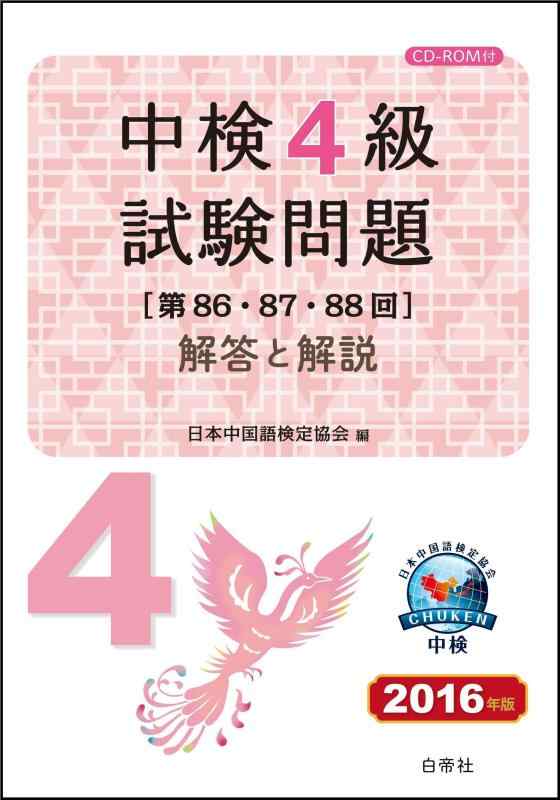 中検4級試験問題 [第86・87・88回] 解答と解説【 ご注文確定のタイミングについて 】 商品は他サイトでも販売しているため、在庫反映にタイムラグが生じる場合がございます。入れ違いで完売となった際は、速やかにメールでご連絡の上、キャンセ...