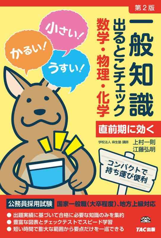一般知識 出るとこチェック 数学・物理・化学 第2版 (公務員採用試験 国家一般職(大卒程度)、地方上級対応)【 ご注文確定のタイミングについて 】 商品は他サイトでも販売しているため、在庫反映にタイムラグが生じる場合がございます。入れ違い...