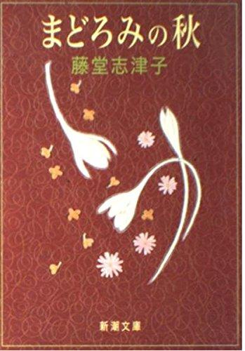 まどろみの秋 (新潮文庫 と 9-5)【 ご注文確定のタイミングについて 】 商品は他サイトでも販売しているため、在庫反映にタイムラグが生じる場合がございます。入れ違いで完売となった際は、速やかにメールでご連絡の上、キャンセルのお手続きをさ...