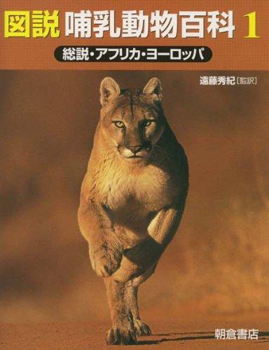 図説哺乳動物百科 (1)【 ご注文確定のタイミングについて 】 商品は他サイトでも販売しているため、在庫反映にタイムラグが生じる場合がございます。入れ違いで完売となった際は、速やかにメールでご連絡の上、キャンセルのお手続きをさせていただきま...