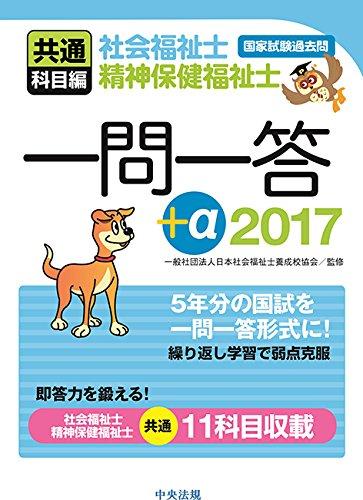 2017社会福祉士・精神保健福祉士国家試験過去問 一問一答+α 共通科目編【 ご注文確定のタイミングについて 】 商品は他サイトでも販売しているため、在庫反映にタイムラグが生じる場合がございます。入れ違いで完売となった際は、速やかにメールで...