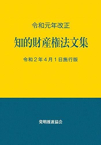 令和元年改正知的財産権法文集令和2年4月1日施行版【 ご注文確定のタイミングについて 】 商品は他サイトでも販売しているため、在庫反映にタイムラグが生じる場合がございます。入れ違いで完売となった際は、速やかにメールでご連絡の上、キャンセルの...