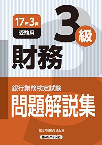 財務3級 2017年3月受験用 (銀行業務検定試験問題解説集)【 ご注文確定のタイミングについて 】 商品は他サイトでも販売しているため、在庫反映にタイムラグが生じる場合がございます。入れ違いで完売となった際は、速やかにメールでご連絡の上、...
