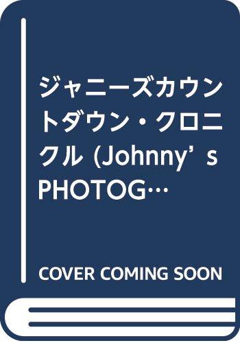 ジャニーズカウントダウン・クロニクル (Johnny’s PHOTOGRAPH REPORT)【 ご注文確定のタイミングについて 】 商品は他サイトでも販売しているため、在庫反映にタイムラグが生じる場合がございます。入れ違いで完売となった際...