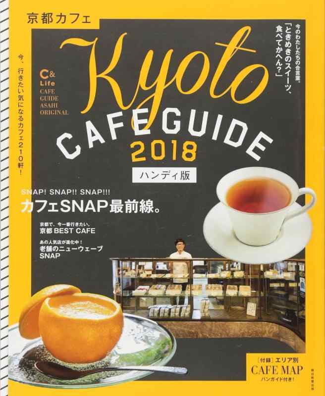 京都カフェ 2018 【ハンディ版】 C&amp;Lifeシリーズ (アサヒオリジナル)【 ご注文確定のタイミングについて 】 商品は他サイトでも販売しているため、在庫反映にタイムラグが生じる場合がございます。入れ違いで完売となった際は、速...