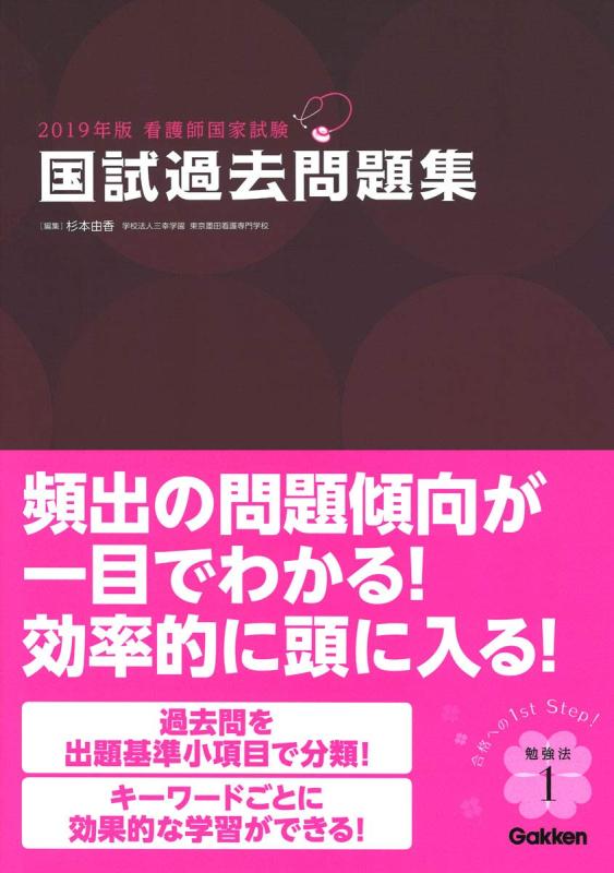 2019年版看護師国家試験 国試過去問題集【 ご注文確定のタイミングについて 】 商品は他サイトでも販売しているため、在庫反映にタイムラグが生じる場合がございます。入れ違いで完売となった際は、速やかにメールでご連絡の上、キャンセルのお手続き...