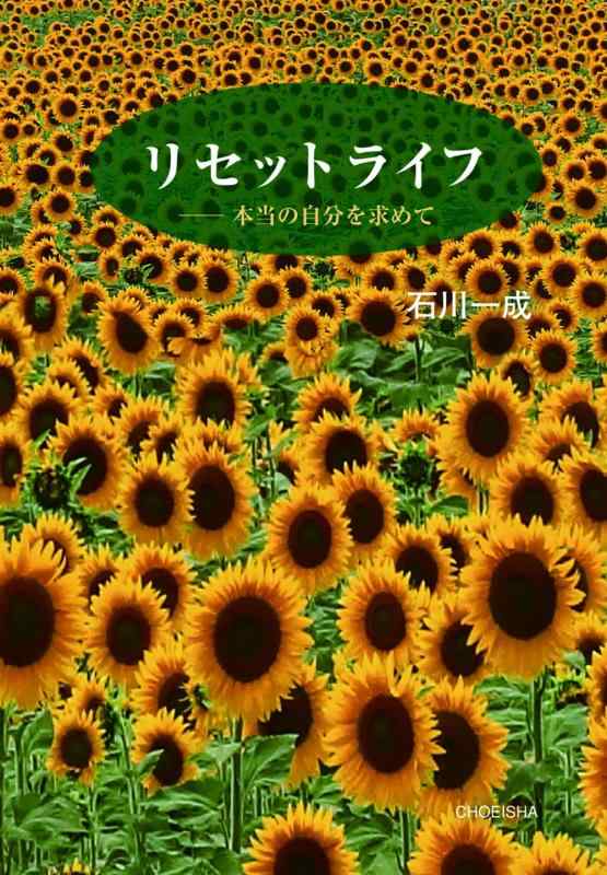 リセットライフ —本当の自分を求めて【 ご注文確定のタイミングについて 】 商品は他サイトでも販売しているため、在庫反映にタイムラグが生じる場合がございます。入れ違いで完売となった際は、速やかにメールでご連絡の上、キャンセルのお手続きをさせ...