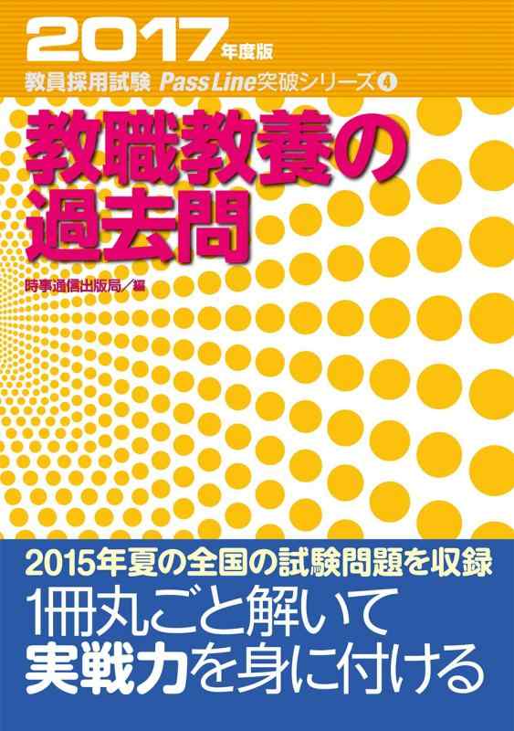 教職教養の過去問 (2017年度版 教員採用試験対策 PassLine突破シリーズ4)【 ご注文確定のタイミングについて 】 商品は他サイトでも販売しているため、在庫反映にタイムラグが生じる場合がございます。入れ違いで完売となった際は、速や...