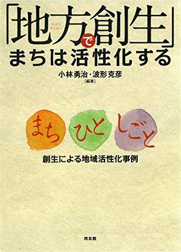 「地方創生」でまちは活性化する: まち・ひと・しごと創生による地域活性化事例【 ご注文確定のタイミングについて 】 商品は他サイトでも販売しているため、在庫反映にタイムラグが生じる場合がございます。入れ違いで完売となった際は、速やかにメール...