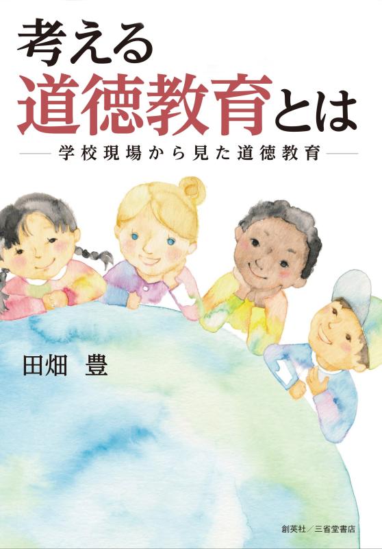 考える道徳教育とは―学校現場から見た道徳教育【 ご注文確定のタイミングについて 】 商品は他サイトでも販売しているため、在庫反映にタイムラグが生じる場合がございます。入れ違いで完売となった際は、速やかにメールでご連絡の上、キャンセルのお手続...