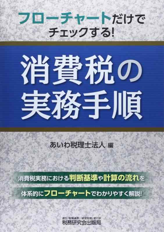 消費税の実務手順: フローチャートだけでチェックする【 ご注文確定のタイミングについて 】 商品は他サイトでも販売しているため、在庫反映にタイムラグが生じる場合がございます。入れ違いで完売となった際は、速やかにメールでご連絡の上、キャンセル...