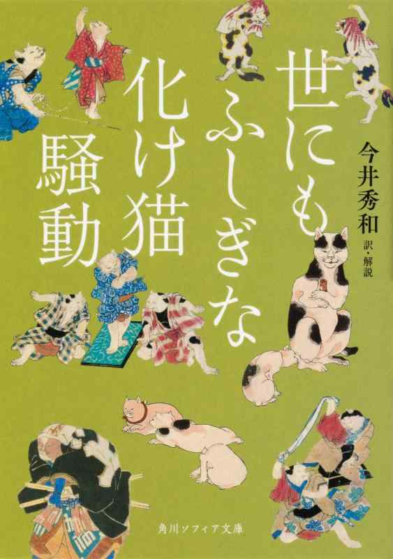 世にもふしぎな化け猫騒動 (角川ソフィア文庫)【 ご注文確定のタイミングについて 】 商品は他サイトでも販売しているため、在庫反映にタイムラグが生じる場合がございます。入れ違いで完売となった際は、速やかにメールでご連絡の上、キャンセルのお手...