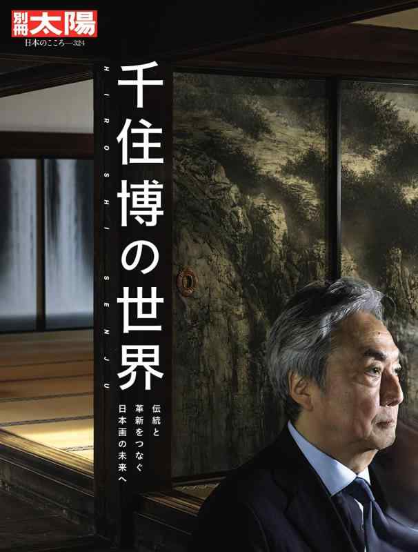 千住博の世界: 伝統と革新をつなぐ日本画の未来へ (324) (別冊太陽)【 ご注文確定のタイミングについて 】 商品は他サイトでも販売しているため、在庫反映にタイムラグが生じる場合がございます。入れ違いで完売となった際は、速やかにメールで...