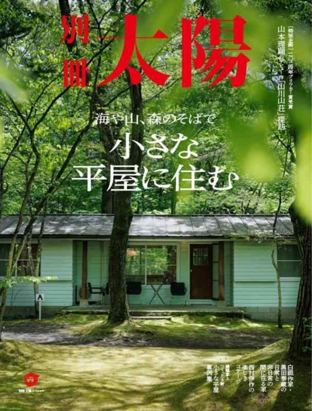 小さな平屋に住む: 海や山、森のそばで (別冊太陽)【 ご注文確定のタイミングについて 】 商品は他サイトでも販売しているため、在庫反映にタイムラグが生じる場合がございます。入れ違いで完売となった際は、速やかにメールでご連絡の上、キャンセル...