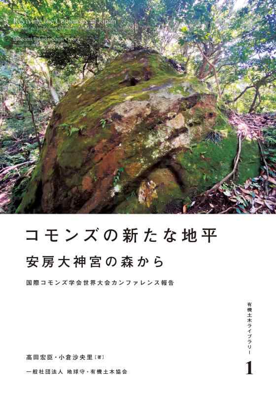 コモンズの新たな地平: 安房大神宮の森から (有機土木ライブラリー 1)【 ご注文確定のタイミングについて 】 商品は他サイトでも販売しているため、在庫反映にタイムラグが生じる場合がございます。入れ違いで完売となった際は、速やかにメールでご...