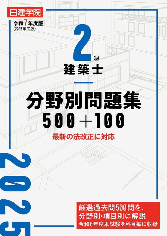 2級建築士分野別厳選問題500+100　令和7年度版【 ご注文確定のタイミングについて 】 商品は他サイトでも販売しているため、在庫反映にタイムラグが生じる場合がございます。入れ違いで完売となった際は、速やかにメールでご連絡の上、キャンセル...