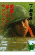 地雷を踏んだらサヨウナラ (講談社文庫 い 38-1)【 ご注文確定のタイミングについて 】 商品は他サイトでも販売しているため、在庫反映にタイムラグが生じる場合がございます。入れ違いで完売となった際は、速やかにメールでご連絡の上、キャンセ...