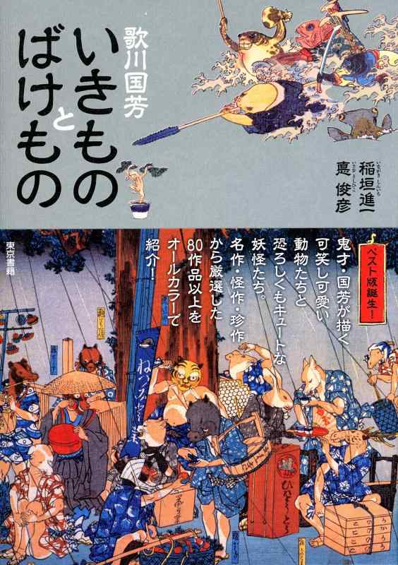 歌川国芳 いきものとばけもの【 ご注文確定のタイミングについて 】 商品は他サイトでも販売しているため、在庫反映にタイムラグが生じる場合がございます。入れ違いで完売となった際は、速やかにメールでご連絡の上、キャンセルのお手続きをさせていただ...