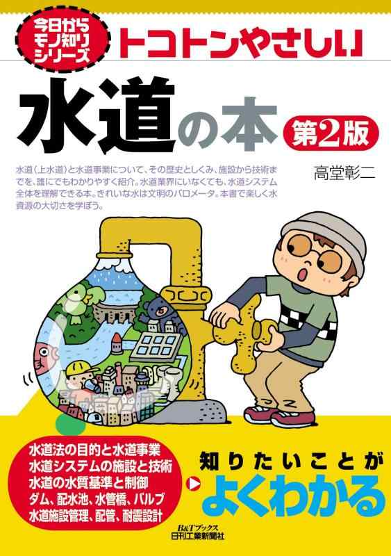 今日からモノ知りシリーズ トコトンやさしい水道の本　第2版 (B&amp;Tブックス 今日からモノ知りシリーズ)【 ご注文確定のタイミングについて 】 商品は他サイトでも販売しているため、在庫反映にタイムラグが生じる場合がございます。入れ違...