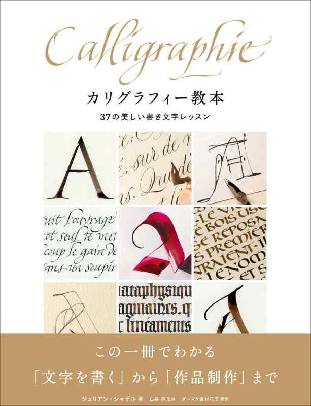 カリグラフィー教本 37の美しい書き文字レッスン【 ご注文確定のタイミングについて 】 商品は他サイトでも販売しているため、在庫反映にタイムラグが生じる場合がございます。入れ違いで完売となった際は、速やかにメールでご連絡の上、キャンセルのお...