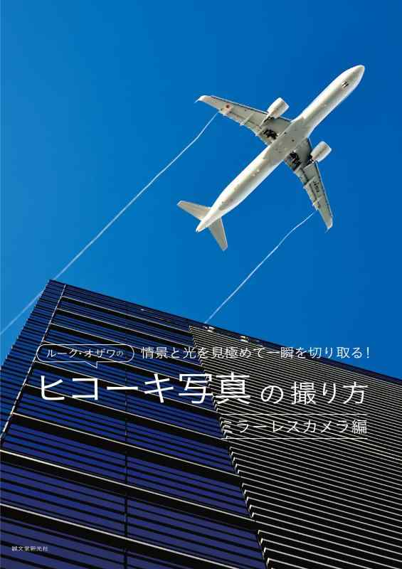 ルーク・オザワのヒコーキ写真の撮り方 ミラーレスカメラ編: 情景と光を見極めて一瞬を切り取る【 ご注文確定のタイミングについて 】 商品は他サイトでも販売しているため、在庫反映にタイムラグが生じる場合がございます。入れ違いで完売となった際は...