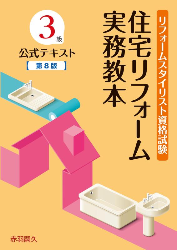 リフォームスタイリスト資格試験3級公式テキスト　住宅リフォーム実務教本　第8版【 ご注文確定のタイミングについて 】 商品は他サイトでも販売しているため、在庫反映にタイムラグが生じる場合がございます。入れ違いで完売となった際は、速やかにメー...