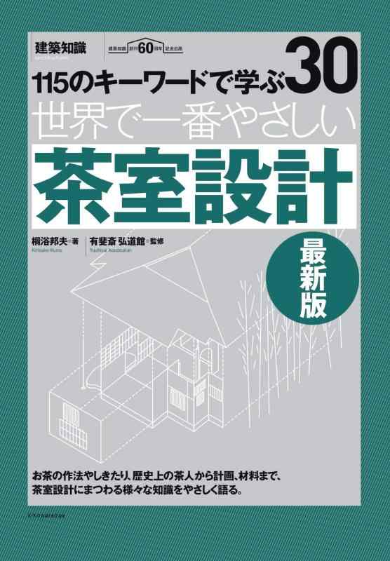 世界で一番やさしい茶室設計 最新版 (建築知識 30)【 ご注文確定のタイミングについて 】 商品は他サイトでも販売しているため、在庫反映にタイムラグが生じる場合がございます。入れ違いで完売となった際は、速やかにメールでご連絡の上、キャンセ...