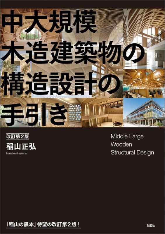 中大規模木造建築物の構造設計の手引き 改訂第2版【 ご注文確定のタイミングについて 】 商品は他サイトでも販売しているため、在庫反映にタイムラグが生じる場合がございます。入れ違いで完売となった際は、速やかにメールでご連絡の上、キャンセルのお...