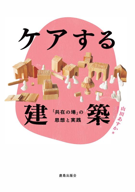 ケアする建築　「共在の場」の思想と実践【 ご注文確定のタイミングについて 】 商品は他サイトでも販売しているため、在庫反映にタイムラグが生じる場合がございます。入れ違いで完売となった際は、速やかにメールでご連絡の上、キャンセルのお手続きをさ...