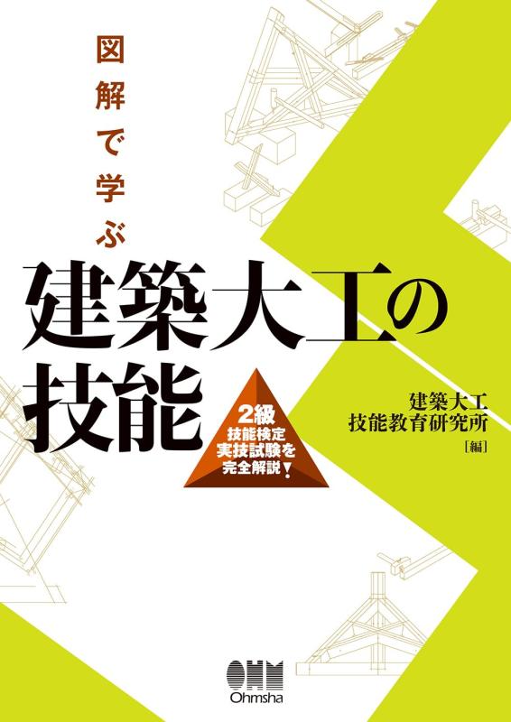 図解で学ぶ 建築大工の技能: 2級技能検定実技試験を完全解説【 ご注文確定のタイミングについて 】 商品は他サイトでも販売しているため、在庫反映にタイムラグが生じる場合がございます。入れ違いで完売となった際は、速やかにメールでご連絡の上、キ...