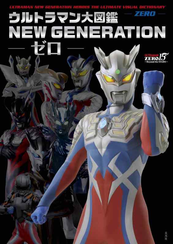 ウルトラマン大図鑑 NEW GENERATION -ゼロ-【 ご注文確定のタイミングについて 】 商品は他サイトでも販売しているため、在庫反映にタイムラグが生じる場合がございます。入れ違いで完売となった際は、速やかにメールでご連絡の上、キャ...