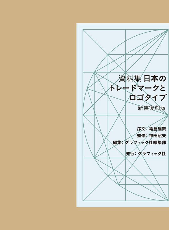 資料集 日本のトレードマークとロゴタイプ 〈新装復刻版〉【 ご注文確定のタイミングについて 】 商品は他サイトでも販売しているため、在庫反映にタイムラグが生じる場合がございます。入れ違いで完売となった際は、速やかにメールでご連絡の上、キャン...