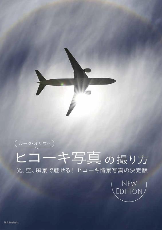ルーク・オザワのヒコーキ写真の撮り方 NEW EDITION【 ご注文確定のタイミングについて 】 商品は他サイトでも販売しているため、在庫反映にタイムラグが生じる場合がございます。入れ違いで完売となった際は、速やかにメールでご連絡の上、キ...