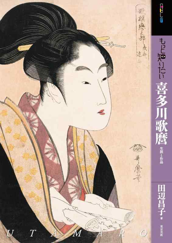 もっと知りたい喜多川歌麿 (アート・ビギナーズ・コレクション)【 ご注文確定のタイミングについて 】 商品は他サイトでも販売しているため、在庫反映にタイムラグが生じる場合がございます。入れ違いで完売となった際は、速やかにメールでご連絡の上、...