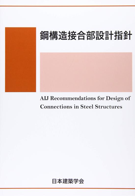 鋼構造接合部設計指針【 ご注文確定のタイミングについて 】 商品は他サイトでも販売しているため、在庫反映にタイムラグが生じる場合がございます。入れ違いで完売となった際は、速やかにメールでご連絡の上、キャンセルのお手続きをさせていただきます。...