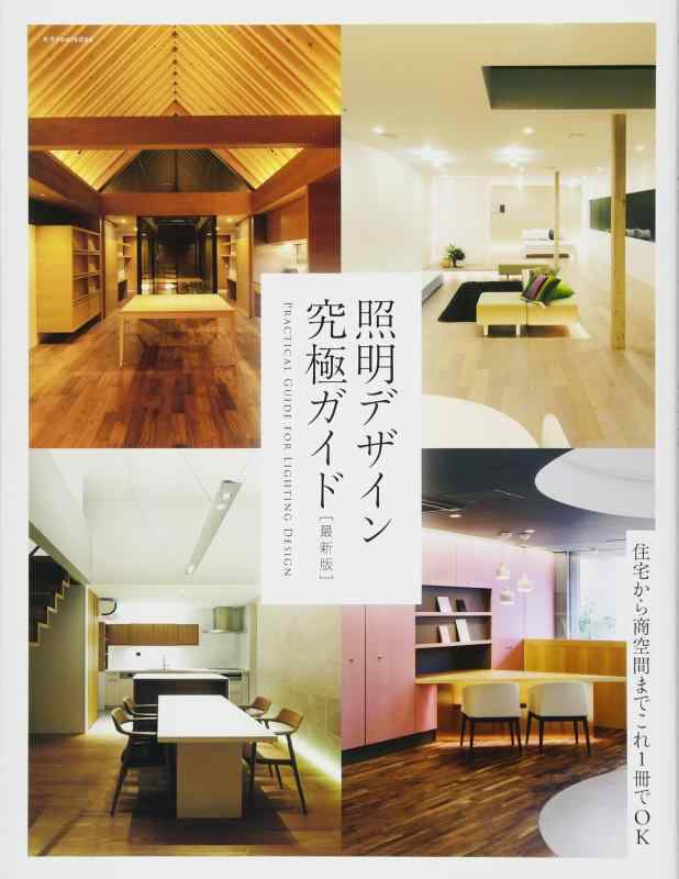 照明デザイン究極ガイド 最新版【 ご注文確定のタイミングについて 】 商品は他サイトでも販売しているため、在庫反映にタイムラグが生じる場合がございます。入れ違いで完売となった際は、速やかにメールでご連絡の上、キャンセルのお手続きをさせていた...