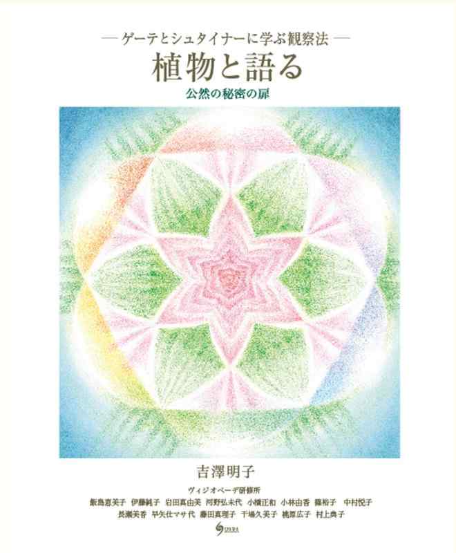 植物と語る 公然の秘密の扉ーゲーテとシュタイナーに学ぶ観察法ー【 ご注文確定のタイミングについて 】 商品は他サイトでも販売しているため、在庫反映にタイムラグが生じる場合がございます。入れ違いで完売となった際は、速やかにメールでご連絡の上、...
