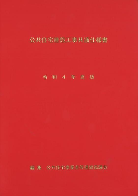 公共住宅建設工事共通仕様書　令和4年度版【 ご注文確定のタイミングについて 】 商品は他サイトでも販売しているため、在庫反映にタイムラグが生じる場合がございます。入れ違いで完売となった際は、速やかにメールでご連絡の上、キャンセルのお手続きを...