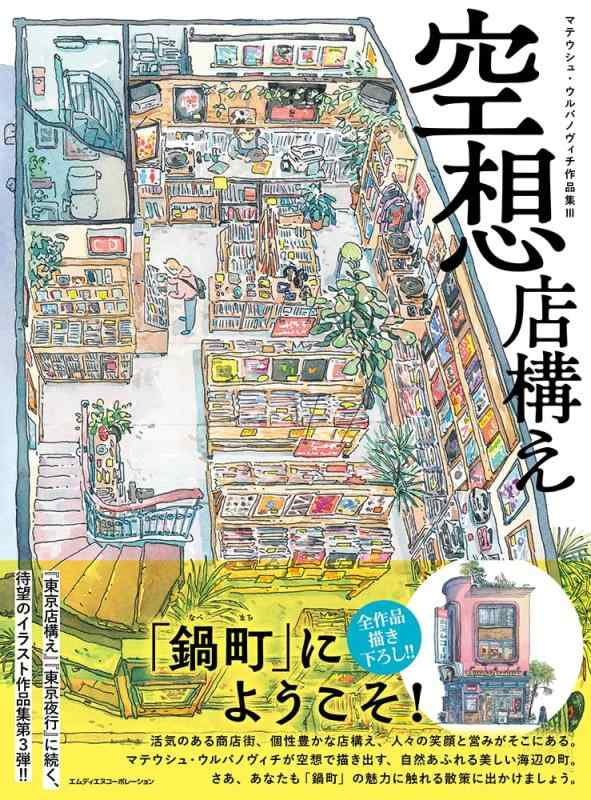 空想店構え マテウシュ・ウルバノヴィチ作品集III 〈『東京店構え』『東京夜行』に続く、待望のイラスト作品集第3弾 〉【 ご注文確定のタイミングについて 】 商品は他サイトでも販売しているため、在庫反映にタイムラグが生じる場合がございます。...