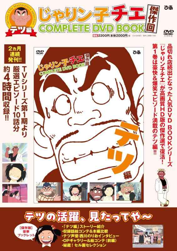 じゃりン子チエ 傑作回COMPLETE DVD BOOK　テツ編 ()【 ご注文確定のタイミングについて 】 商品は他サイトでも販売しているため、在庫反映にタイムラグが生じる場合がございます。入れ違いで完売となった際は、速やかにメールでご連...