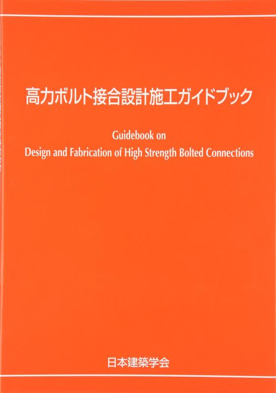 高力ボルト接合設計施工ガイドブック【 ご注文確定のタイミングについて 】 商品は他サイトでも販売しているため、在庫反映にタイムラグが生じる場合がございます。入れ違いで完売となった際は、速やかにメールでご連絡の上、キャンセルのお手続きをさせて...
