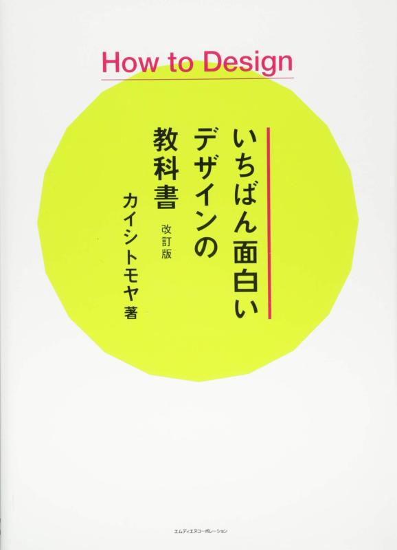 How to Design いちばん面白いデザインの教科書 改訂版【 ご注文確定のタイミングについて 】 商品は他サイトでも販売しているため、在庫反映にタイムラグが生じる場合がございます。入れ違いで完売となった際は、速やかにメールでご連絡の...