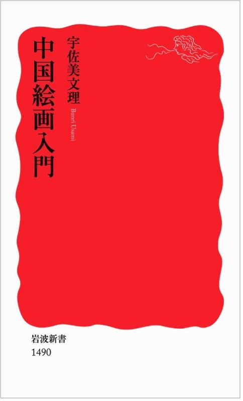 中国絵画入門 (岩波新書)【 ご注文確定のタイミングについて 】 商品は他サイトでも販売しているため、在庫反映にタイムラグが生じる場合がございます。入れ違いで完売となった際は、速やかにメールでご連絡の上、キャンセルのお手続きをさせていただき...
