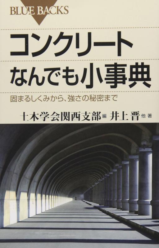 コンクリートなんでも小事典―固まるしくみから、強さの秘密まで (ブルーバックス)【 ご注文確定のタイミングについて 】 商品は他サイトでも販売しているため、在庫反映にタイムラグが生じる場合がございます。入れ違いで完売となった際は、速やかにメ...