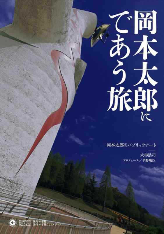 岡本太郎にであう旅:岡本太郎のパブリックアート (Shogakukan Creative Visual Book)【 ご注文確定のタイミングについて 】 商品は他サイトでも販売しているため、在庫反映にタイムラグが生じる場合がございます。入れ...