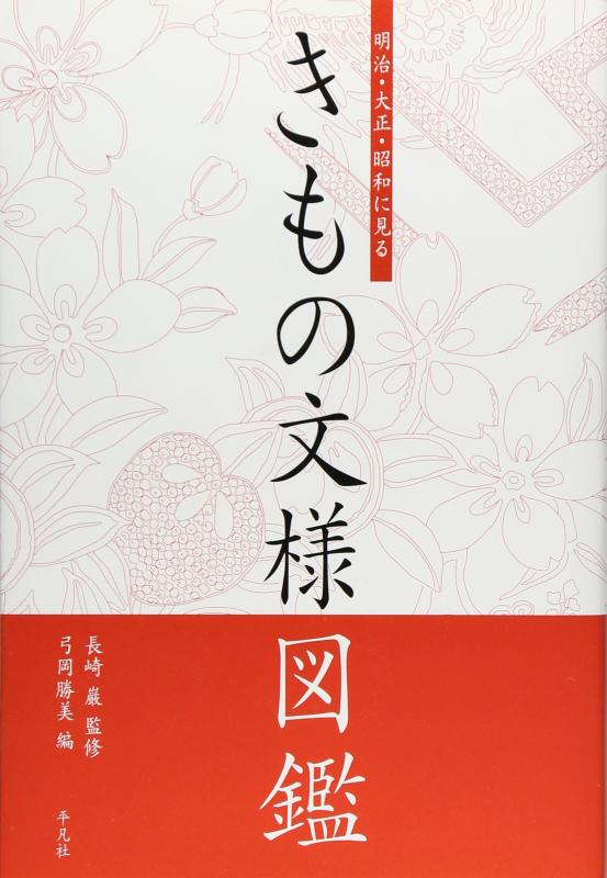 明治・大正・昭和に見るきもの文様図鑑【 ご注文確定のタイミングについて 】 商品は他サイトでも販売しているため、在庫反映にタイムラグが生じる場合がございます。入れ違いで完売となった際は、速やかにメールでご連絡の上、キャンセルのお手続きをさせ...