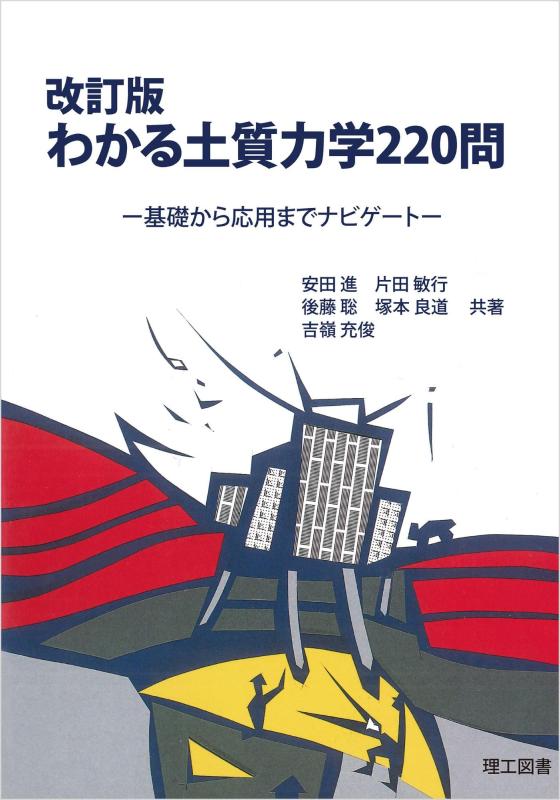 改訂版 わかる土質力学220問―基礎から応用までナビゲート―【 ご注文確定のタイミングについて 】 商品は他サイトでも販売しているため、在庫反映にタイムラグが生じる場合がございます。入れ違いで完売となった際は、速やかにメールでご連絡の上、キ...
