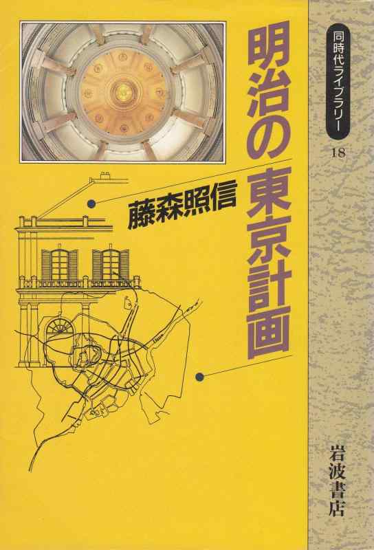 明治の東京計画 (同時代ライブラリー 18)【 ご注文確定のタイミングについて 】 商品は他サイトでも販売しているため、在庫反映にタイムラグが生じる場合がございます。入れ違いで完売となった際は、速やかにメールでご連絡の上、キャンセルのお手続...