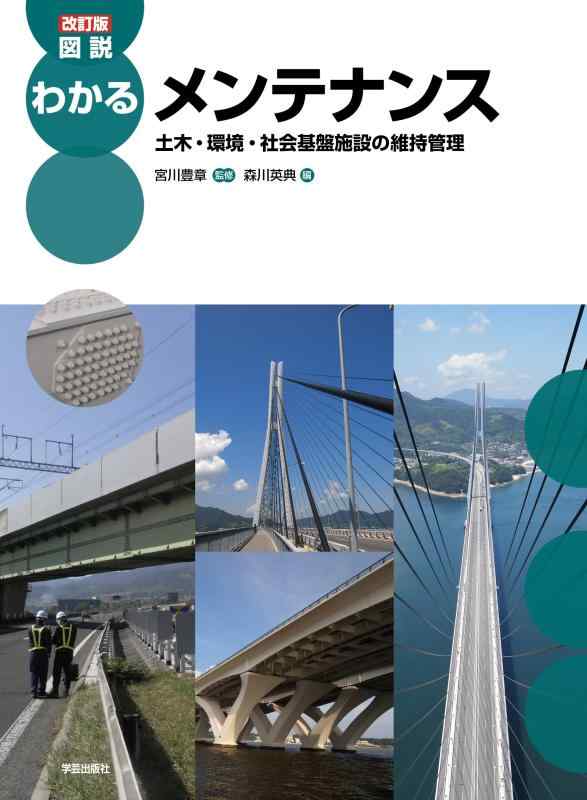 改訂版　図説わかるメンテナンス :土木・環境・社会基盤施設の維持管理【 ご注文確定のタイミングについて 】 商品は他サイトでも販売しているため、在庫反映にタイムラグが生じる場合がございます。入れ違いで完売となった際は、速やかにメールでご連絡...