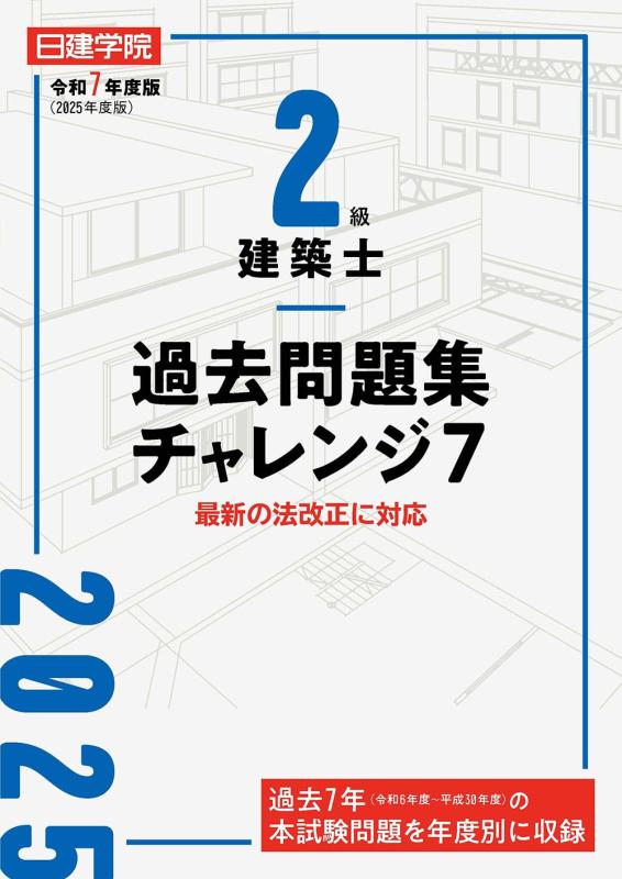 2級建築士過去問題集チャレンジ7　令和7年度版【 ご注文確定のタイミングについて 】 商品は他サイトでも販売しているため、在庫反映にタイムラグが生じる場合がございます。入れ違いで完売となった際は、速やかにメールでご連絡の上、キャンセルのお手...